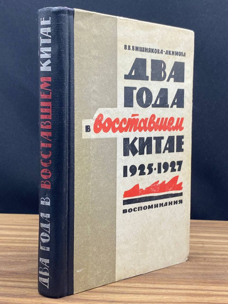 Два года в восставшем Китае. 1925-1927 - купить с доставкой по выгодным ценам в интернет ...