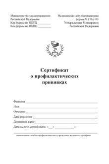 Сертификат о профилактических прививках - купить с доставкой по ...