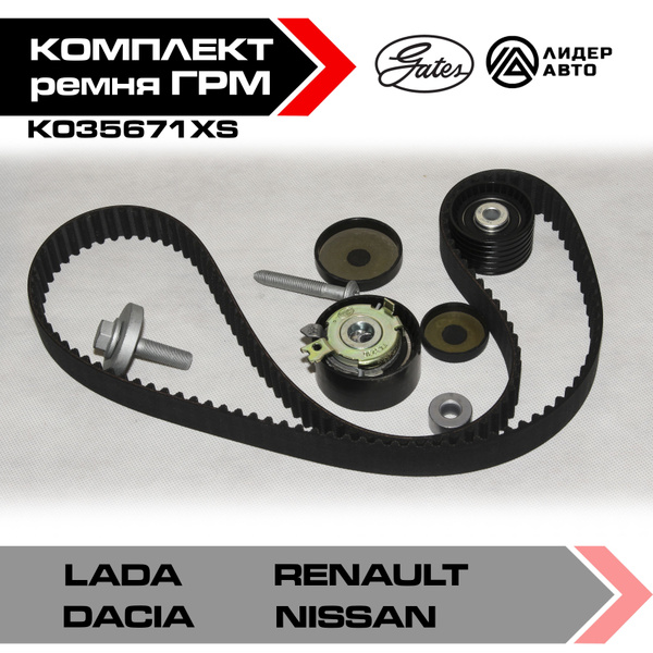 Комплект ГРМ GATES K035671XS, ЛАДА Largus (1.6) (16V) RENAULT Logan ...