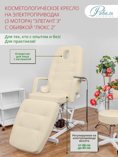 Кресло косметологическое электрическое "Элегант-3" бежевое, с ...