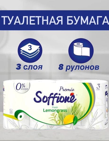 Soffione Туалетная бумага 8 шт - купить с доставкой по выгодным ценам в ...