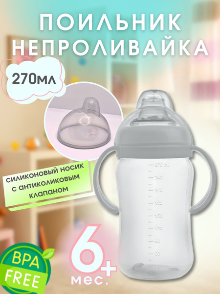 Поильник-непроливайка с силиконовым носиком и удобными ручками для ...