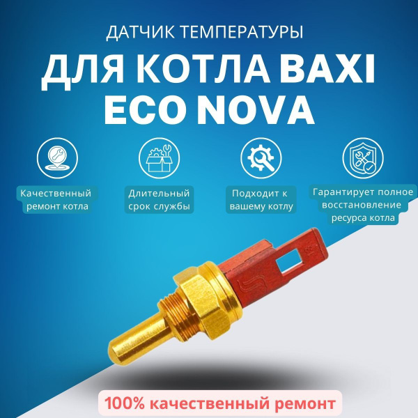 Запчасти и аксессуары для котлов Моё тепло Датчик температуры котла ...