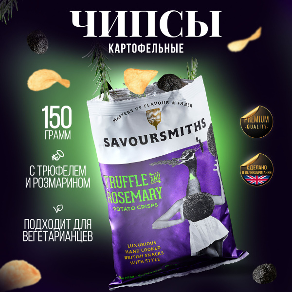 Натуральные чипсы картофельные SAVOURSMITHS со вкусом трюфеля и ...