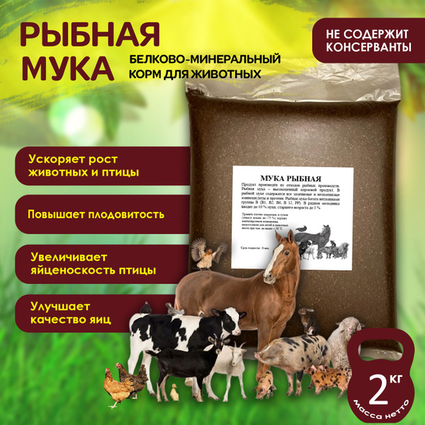 Рыбная мука, 2 кг - купить с доставкой по выгодным ценам в интернет ...
