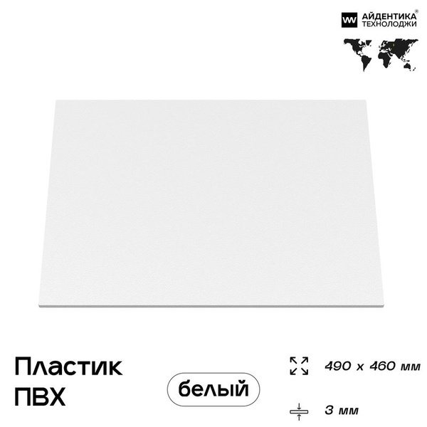 Пластик листовой белый 3 мм (ПВХ), 490х460 мм, Айдентика Технолоджи ...