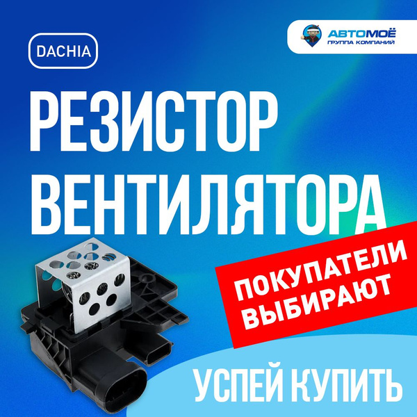 Резистор вентилятора Largus, Vesta, XRAY - DACHIA арт. 255509263R ...