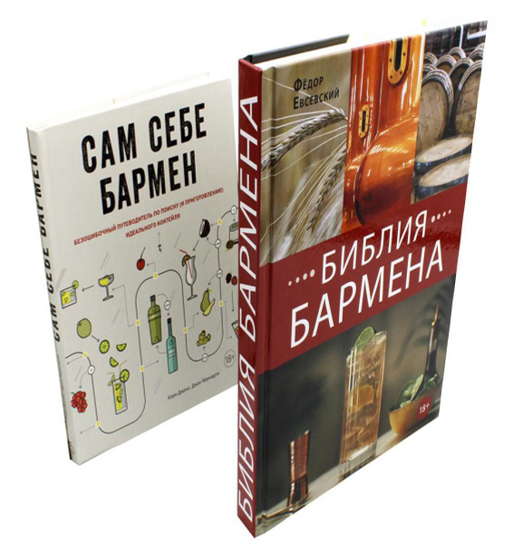 Библия бармена + Сам себе бармен (комплект из 2-х книг) | Джонс Кэри ...