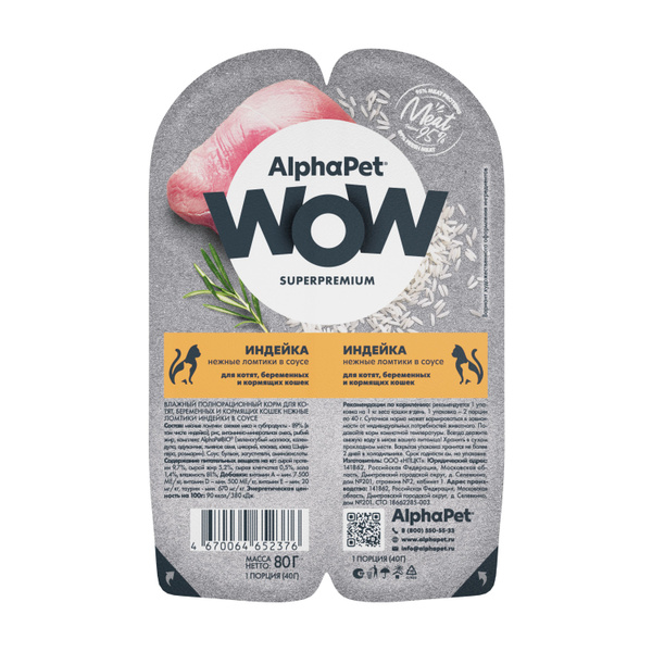 Альфа Пет WOW пауч для котят, беременных и кормящих кошек, нежные ...
