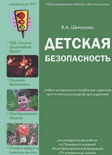 Шипунова. МИР без ОПАСНОСТИ. Детская безопасность. ОБЖ/ Лыкова - купить ...