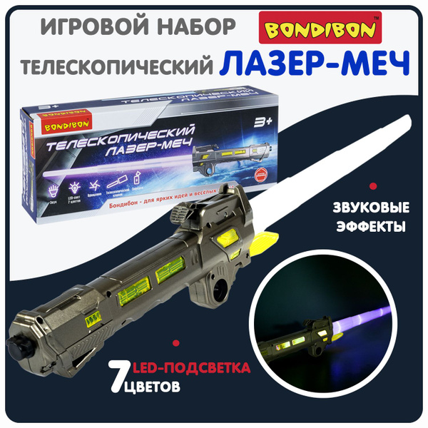 Меч световой детский "ЛАЗЕР-МЕЧ" Bondibon игрушечный раздвижной со ...