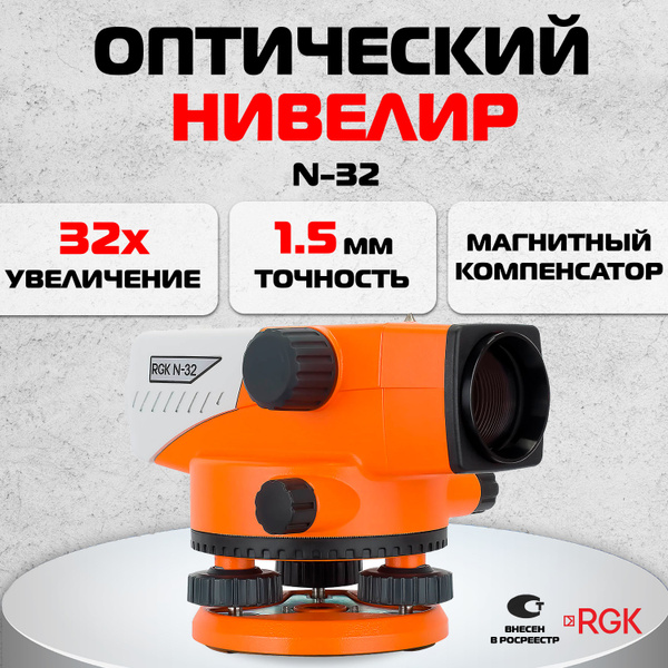 Купить Оптический нивелир RGK N-32 (4610011870071), увеличение 32 крат по низкой цене в интернет ...