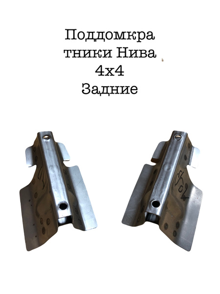 Поддомкратники задние комплект 2 шт; кронштейн домкрата; ВАЗ 2121 ...