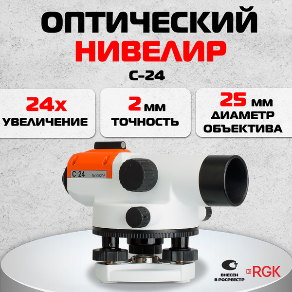 Купить Оптический нивелир RGK C-24, 2 мм, 24 крат, Госреестр (арт. 4610011870095) по низкой цене ...