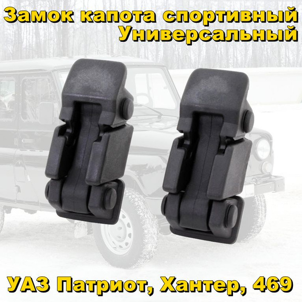 Замок капота спортивный redBTR для УАЗ Патриот, Хантер, 469 (универсальный) Арт. 846012 - redBTR ...
