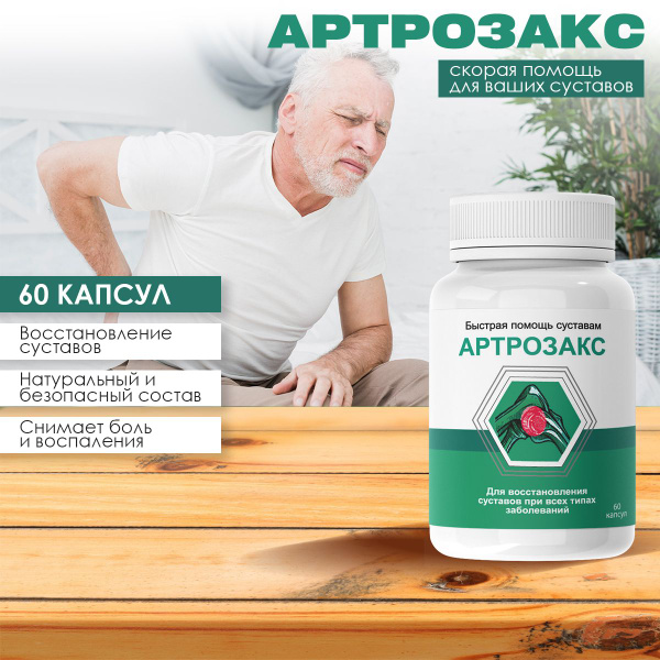 Артрозакс капсулы для суставов - купить с доставкой по выгодным ценам в ...