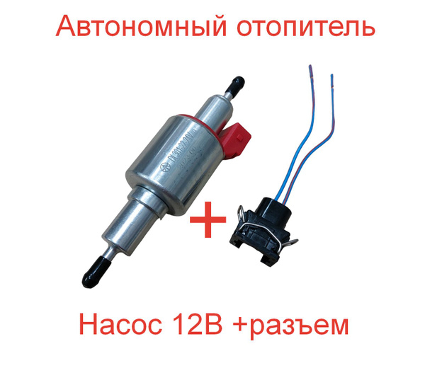 Топливный насос для автономного отопителя 12В 22мл 1-5кВт +разъем ...