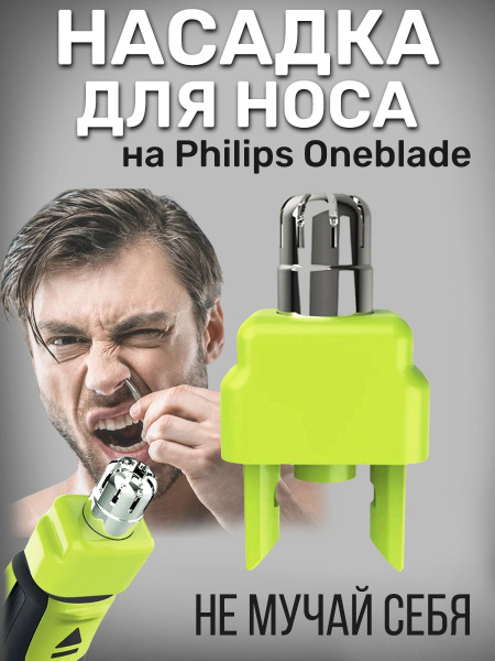 Насадка для носа для триммера OneBlade и OneBlade Pro - купить с ...