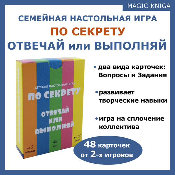 Настольная карточная игра По секрету Отвечай или выполняй для детей и ...