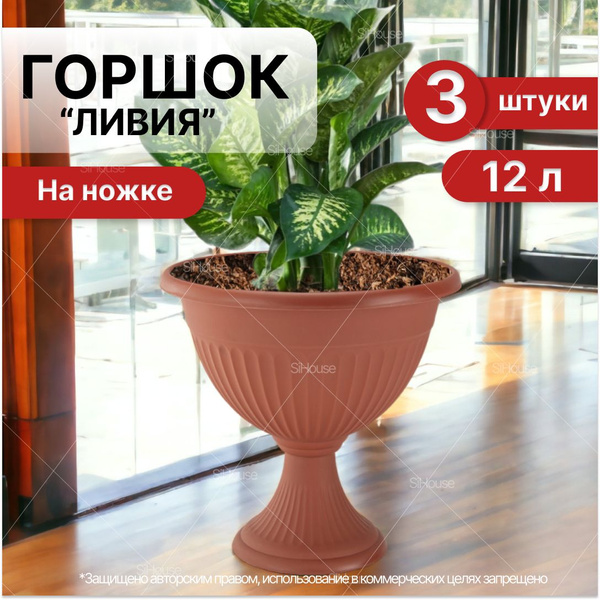 Кашпо для цветов напольное 12 л / Вазон на ножке - купить с доставкой ...