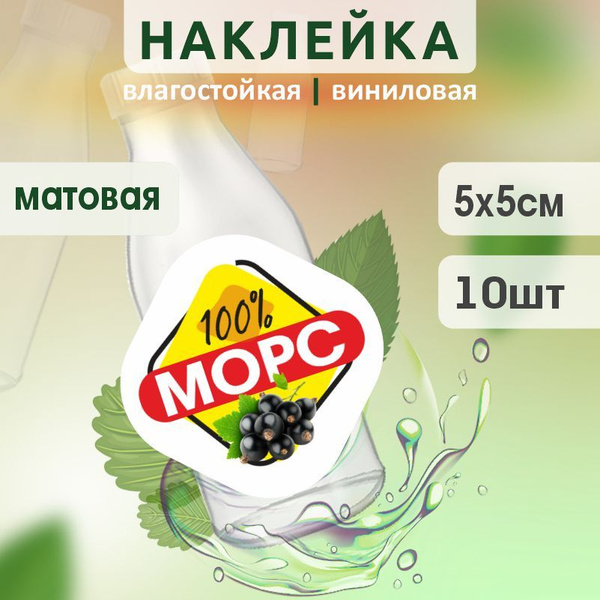 Этикетка на бутылку ПолиЦентр для морса 50х50 мм наклейки стикеры на морс 10 шт купить с
