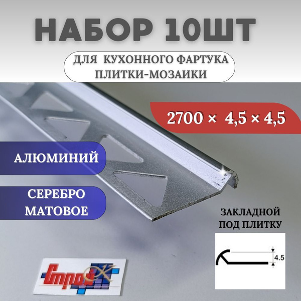 Стыковочный профиль для полов Профиль RJE45AS 4.5 мм мат.серебро 2,7 м ...