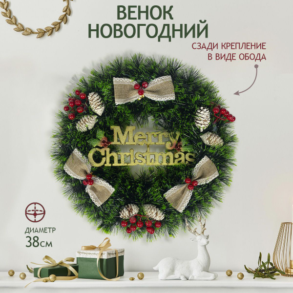 Венок новогодний на дверь 38 см Merry Christmas с бантиками и ягодками ...