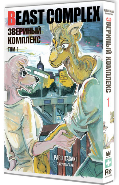 Манга Beast Complex: Звериный комплекс. Том 1 - купить с доставкой по ...