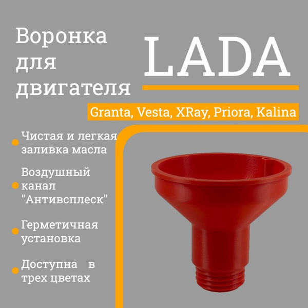 Воронка для масла Лада (Приора, Гранта, Веста, Калина, 2108, 2112 ...
