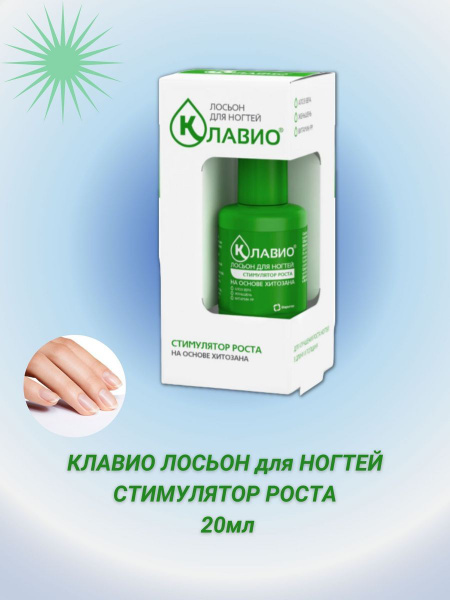 Клавио лосьон для ногтей стимулятор роста 20мл - купить с доставкой по ...