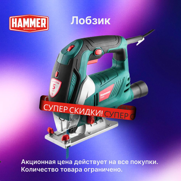 Лобзик Hammer LZK660T_зеленый LZK930L - купить с доставкой в интернет ...