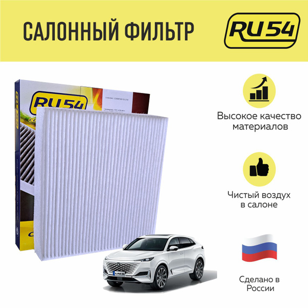 Фильтр салонный RU54 CF-503С - купить по выгодным ценам в интернет-магазине OZON (1125626695)