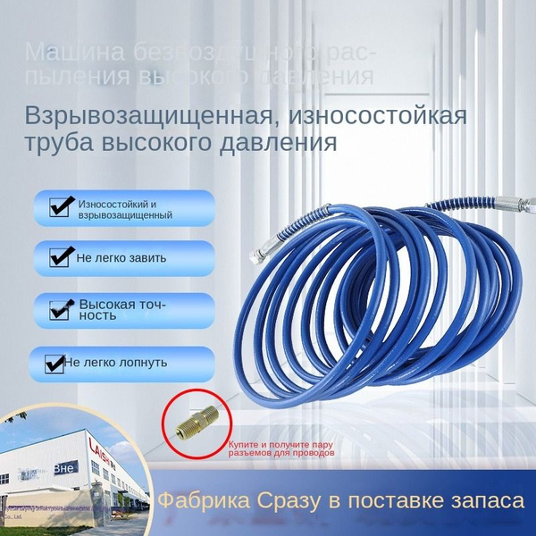 Шланг высокого давления для безвоздушной покраски 8-15 метров 1/4 ...