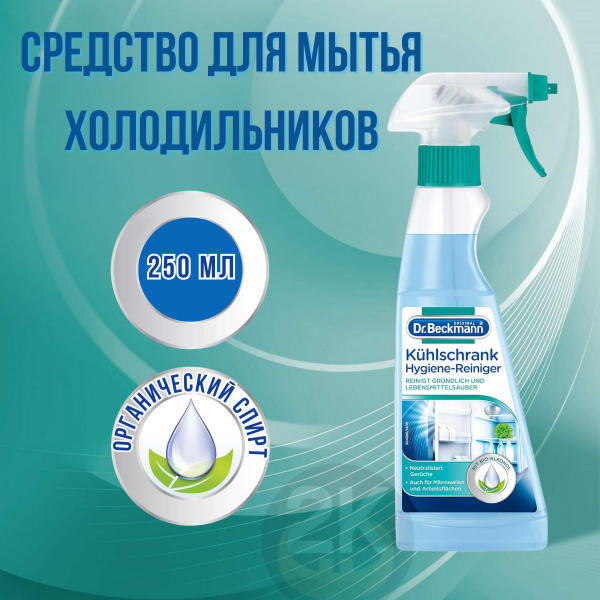 Средство для мытья холодильников гигиеническое Dr. Beckmann, 250мл х ...