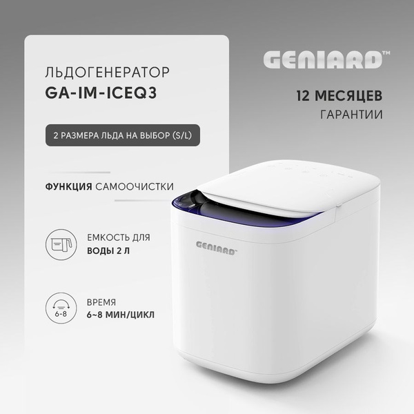 Льдогенератор для дома Geniard GA-IM-ICEQ3, ледогенератор заливной ...