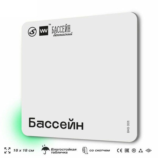 Табличка для бассейна "Бассейн" 18х18 см, пластиковая, SilverPlane x ...