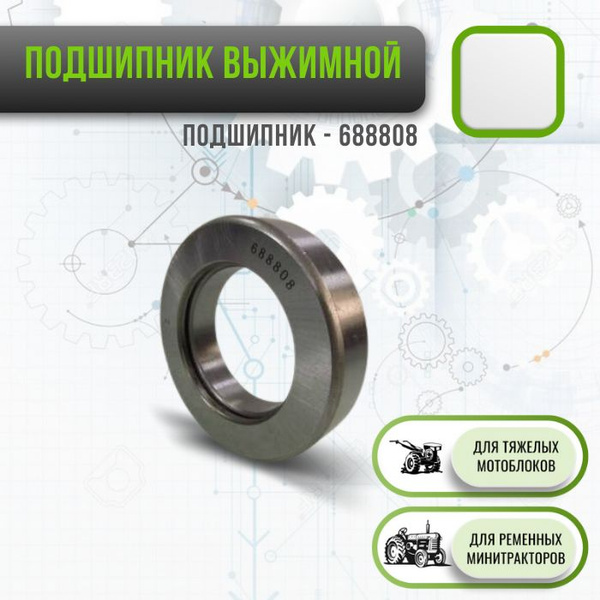 Подшипник выжимной 688808 купить на OZON по низкой цене (1302237709)