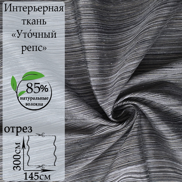 Портьерная ткань, репс для штор, цена за отрез 3 метра, ширина 145 см ...