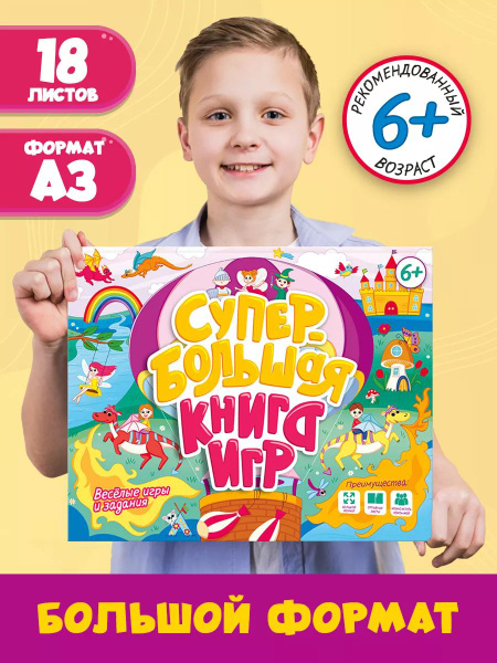 Супербольшая книга игр с головоломками для детей 6+ - купить с ...
