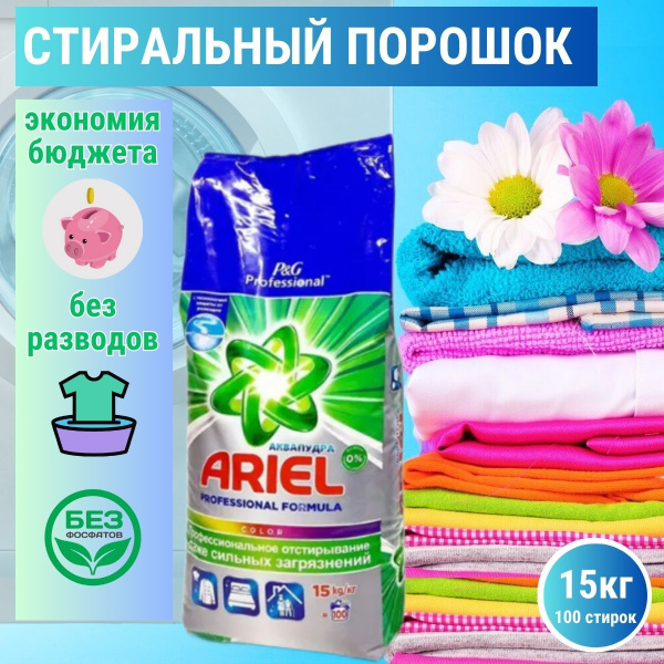 Стиральный порошок автомат Ariel Color, 15 кг, для белого и цветного ...