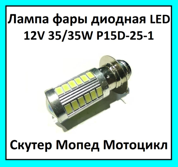 Лампа фары диодная LED P15D-25-1 12V 35/35W белый свет с юбкой на мопед ...