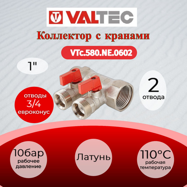 Коллектор с отсекающими кранами, 1"х2 вых. Евроконус 3/4 Valtec VTc.580.NE.0602 купить на OZON ...