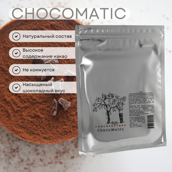 Горячий шоколад растворимый Chocofactory Chocomatic для вендинга и кофемашин, содержание какао ...