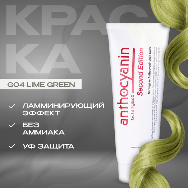 Anthocyanin Зеленая краска для волос G04 Lime Green 230 мл ...
