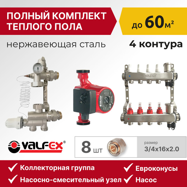 Комплект для водяного теплого пола Valfex с насосом до 60кв: коллекторная группа 4 выхода ...