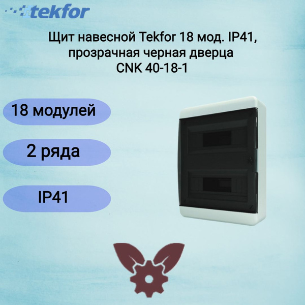 Щит навесной 18 мод. IP41 Tekfor , прозрачная черная дверца CNK 40-18-1 купить на OZON по низкой ...