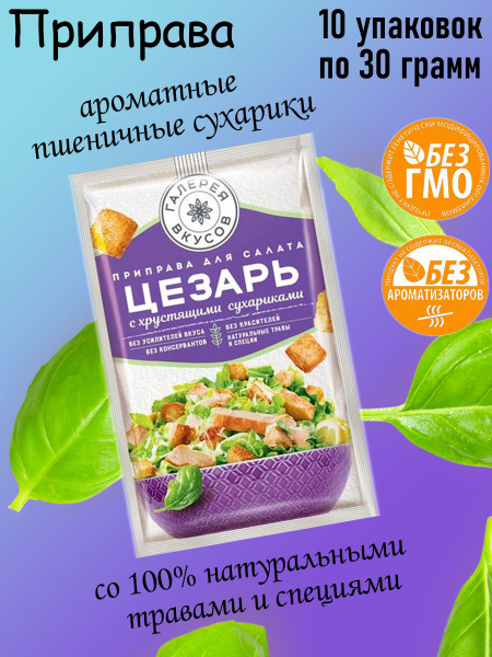 Галерея вкусов, Приправа для салата Цезарь, 10 штук по 30 грамм ...