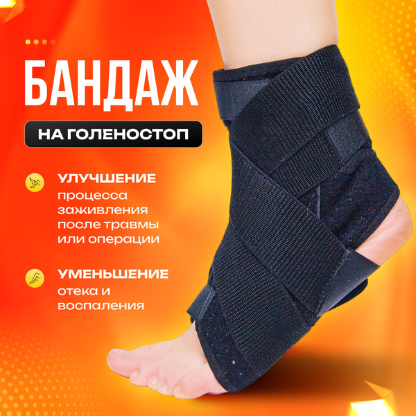 Бандаж эластичный для фиксации жесткий, корректор сустава пятки ...
