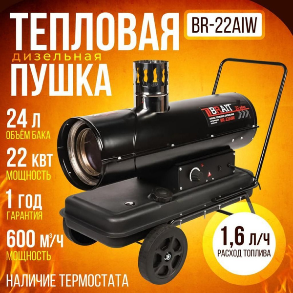 Дизельная тепловая пушка Brait BR-22AIW непрямой нагрев, 22 кВт, 600 м3 ...