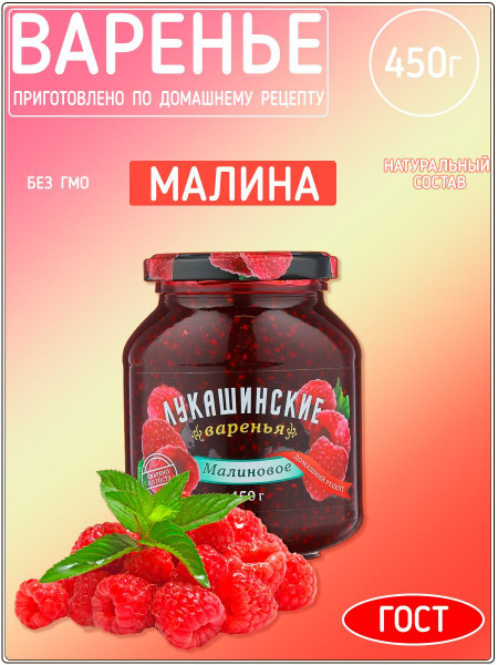 Варенье Лукашинские малиновое, 450 г - купить с доставкой по выгодным ...